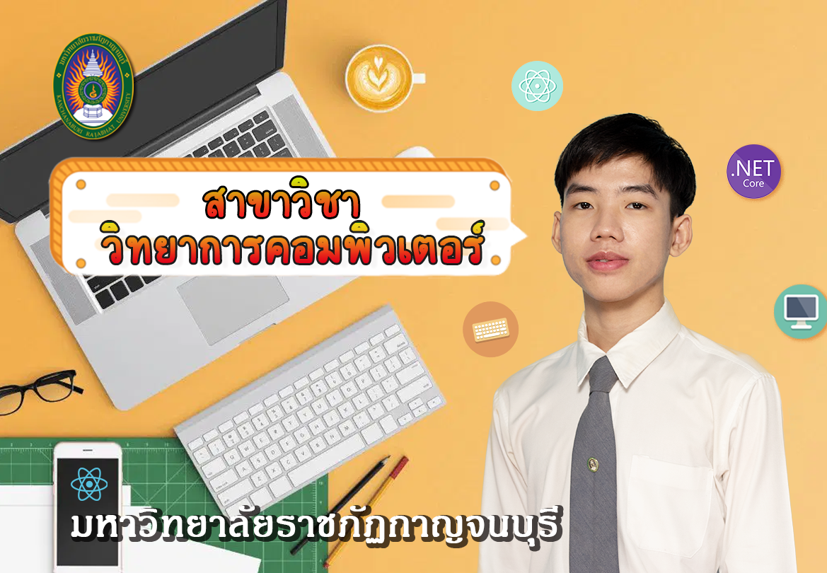 วิทยาการคอมพิวเตอร์-มหาวิทยาลัยราชภัฏกาญจนบุรี